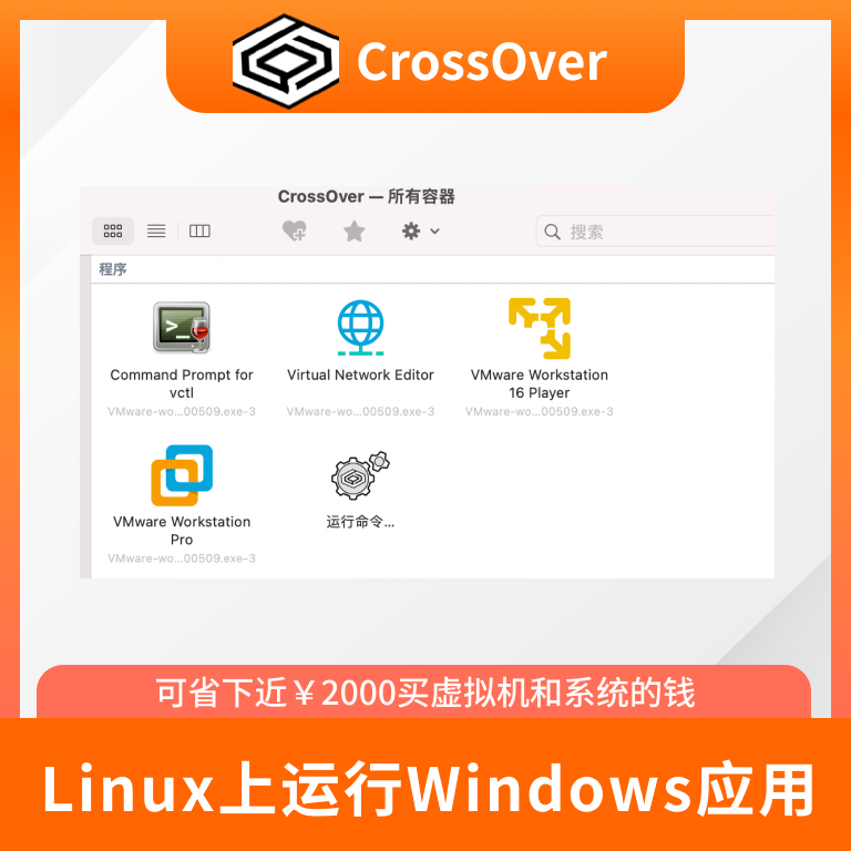 CrossOver for Linux 23 简体中文【标准版 + Linux】正版购买_下载_价格-麦软网