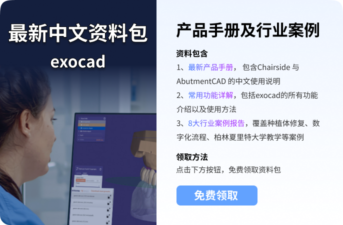 exocad义齿设计功能介绍-义齿设计软件版本对比-exocad中文网站